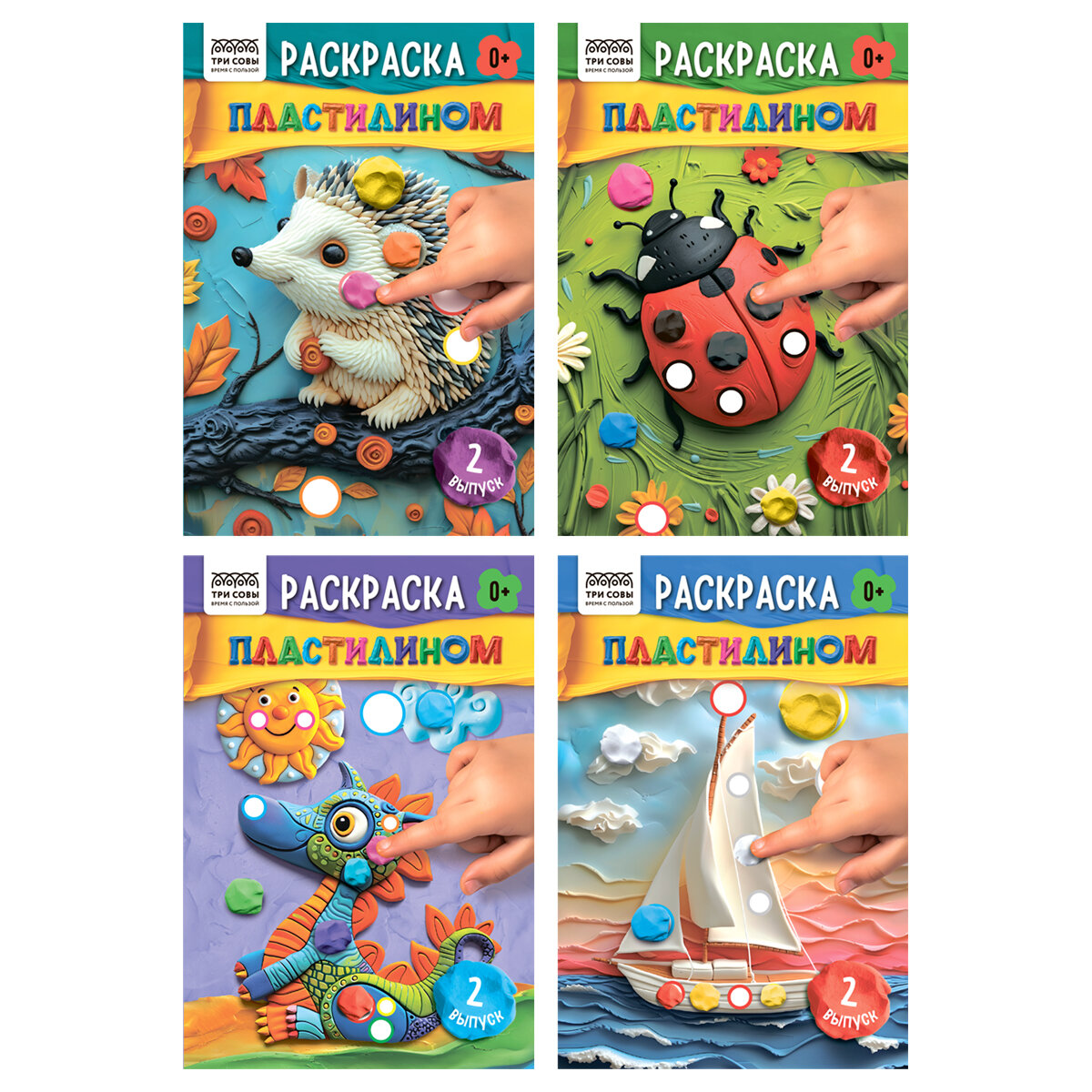 Комплект 96 шт, Раскраска пластилином А5, 8 стр, ТРИ совы "Выпуск №2"