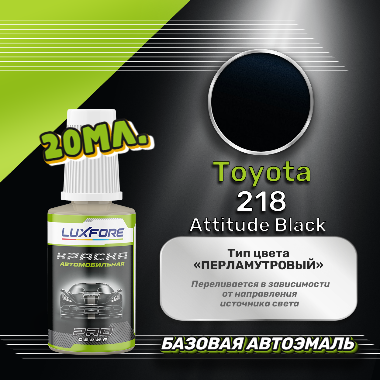 Luxfore автоэмаль базовая Toyota 218 Attitude Black подкраска 20 мл.