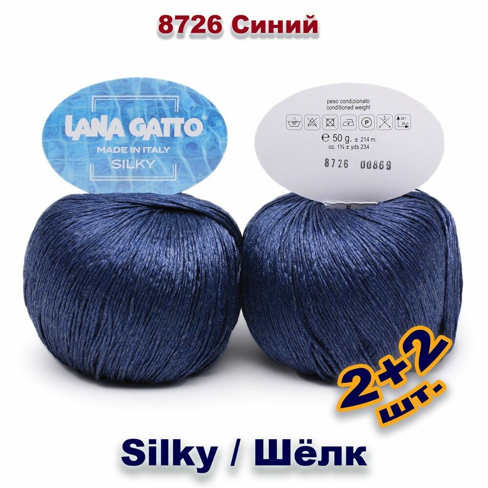 Пряжа Lana Gatto Silky / Лана Гатто силки - Шелк100% / Цвет: 8726, Синий (4 мотка)