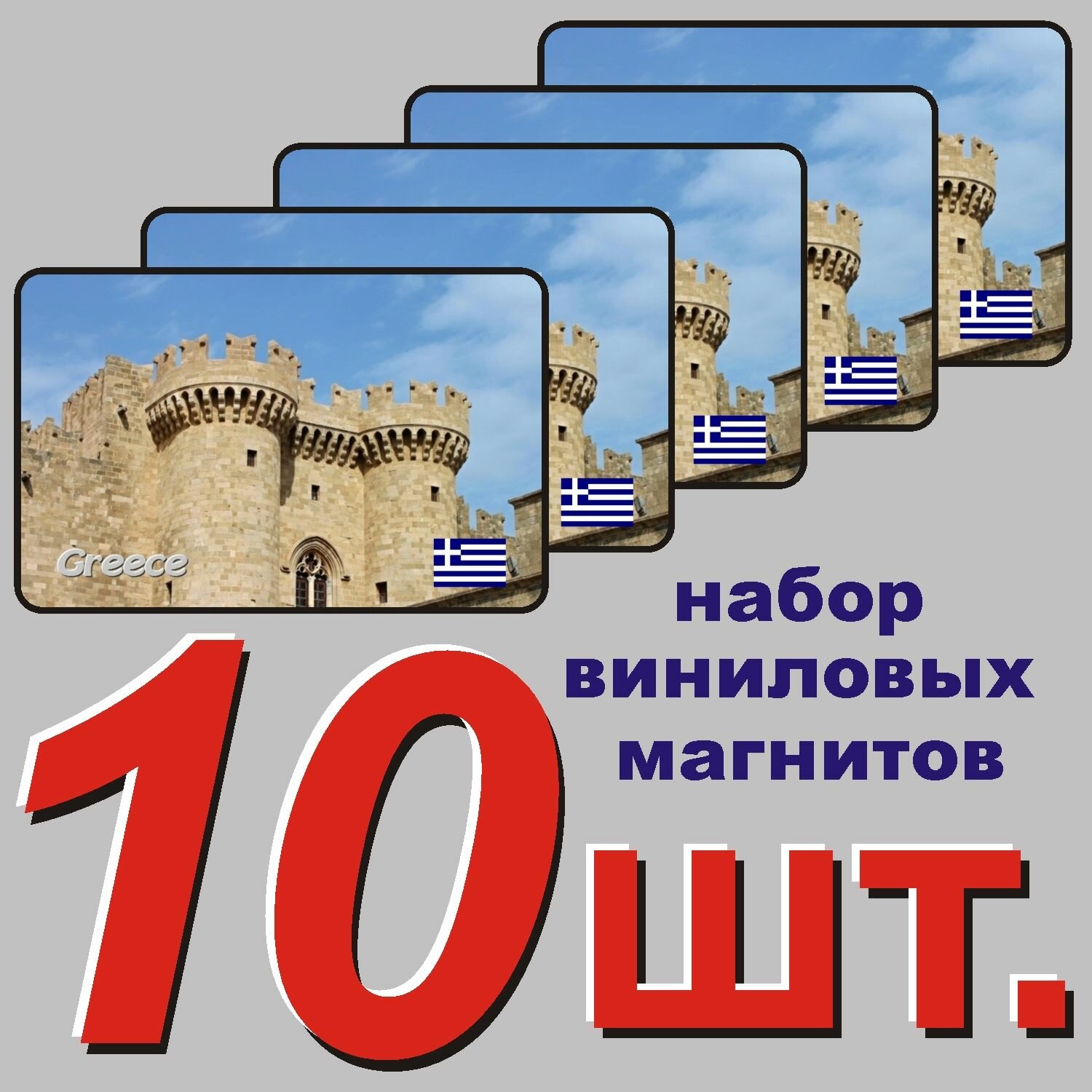 Магнит на холодильник "Греция" 10 шт.