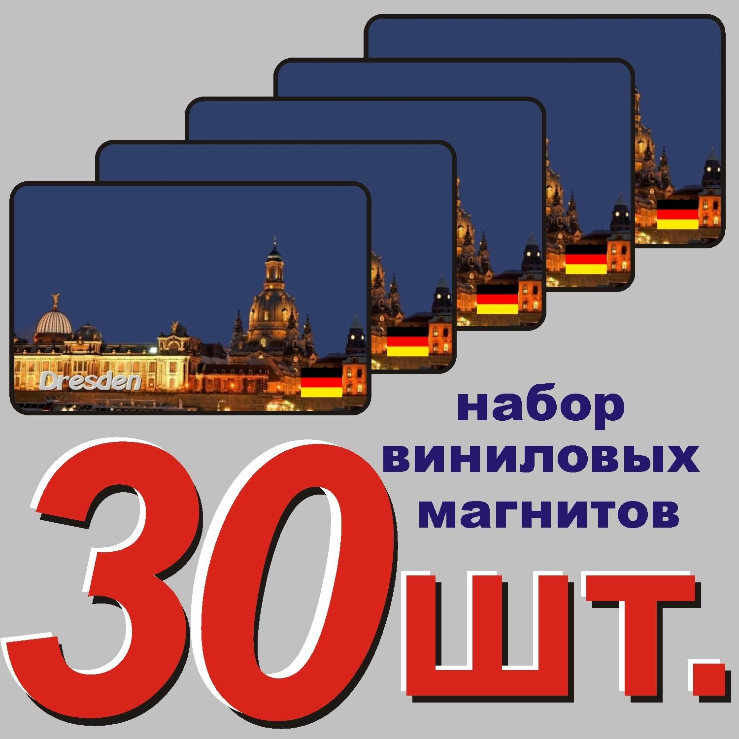Магнит на холодильник "Дрезден" 30 шт.