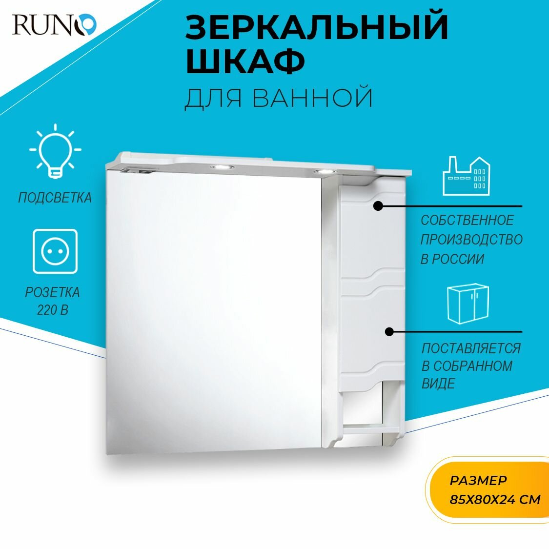 Шкаф в ванную с зеркалом Runo Стиль 85, с подсветкой, правый