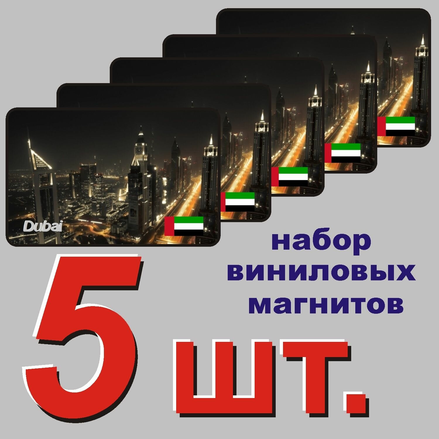 Магнит на холодильник "Дубай, Арабские Эмираты" 5 шт.