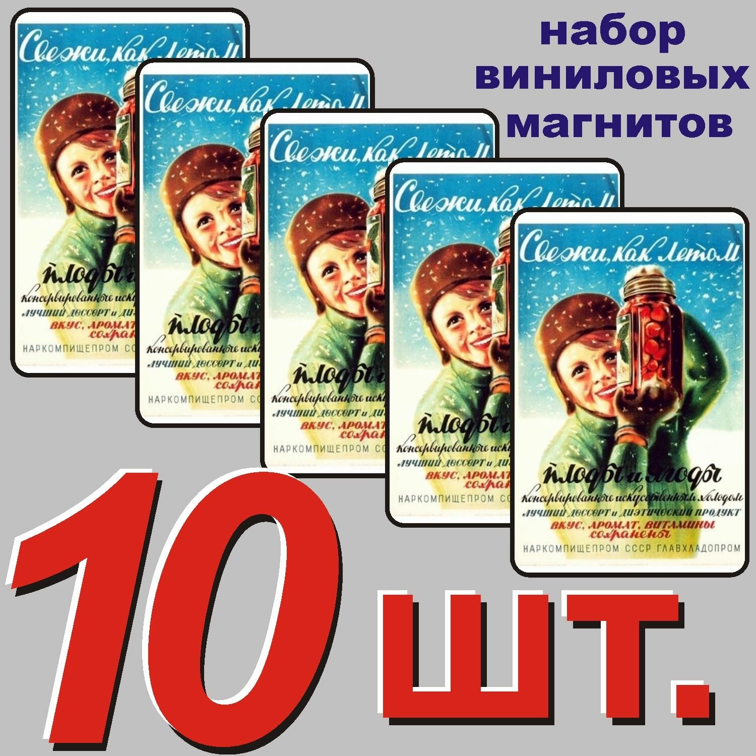 Магнит на холодильник "Советская реклама, винтажный плакат (репринт)." 10 шт.