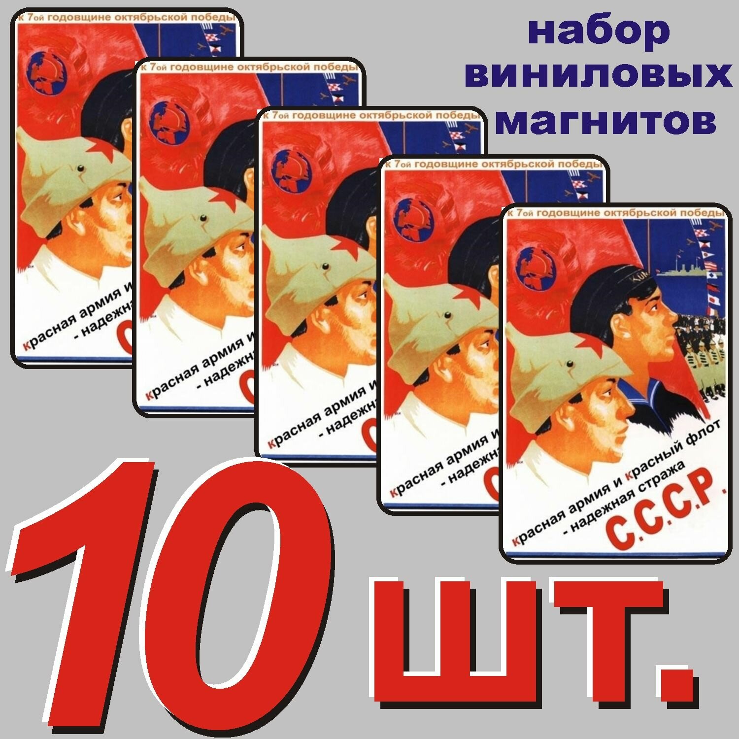 Магнит на холодильник "Советская армия, репринт винтажного плаката." 10 шт.