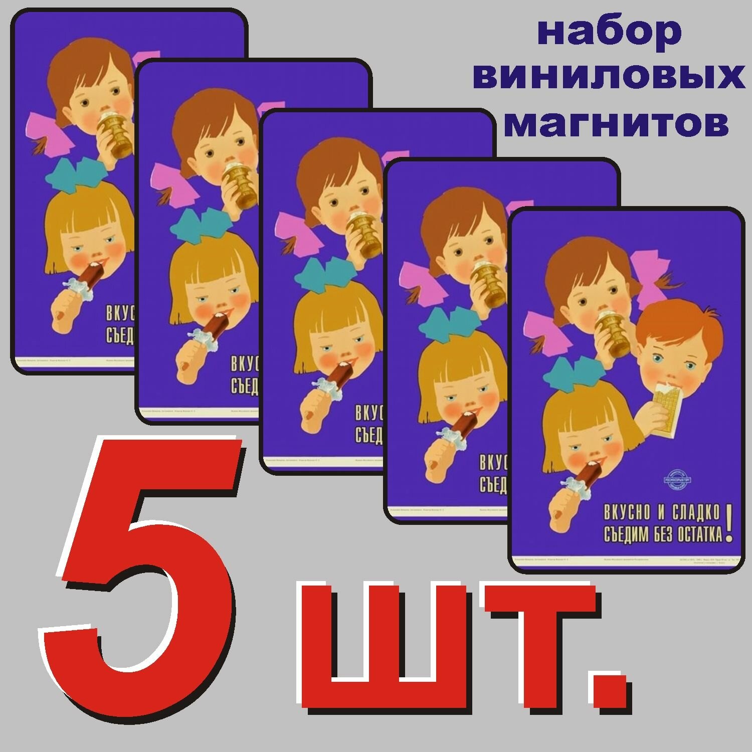 Магнит на холодильник "Советская реклама, винтажный плакат (репринт)." 5 шт.
