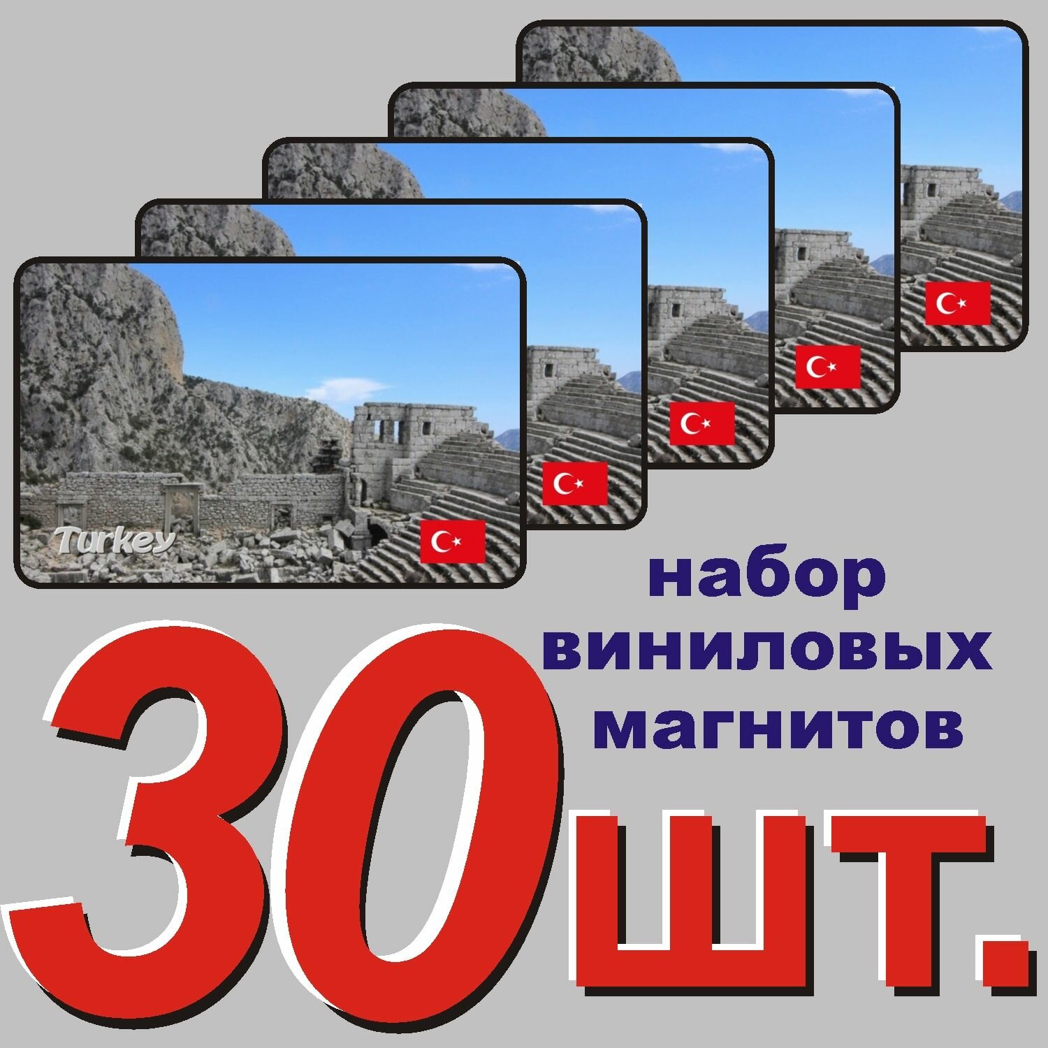 Магнит на холодильник "Турция" 30 шт.