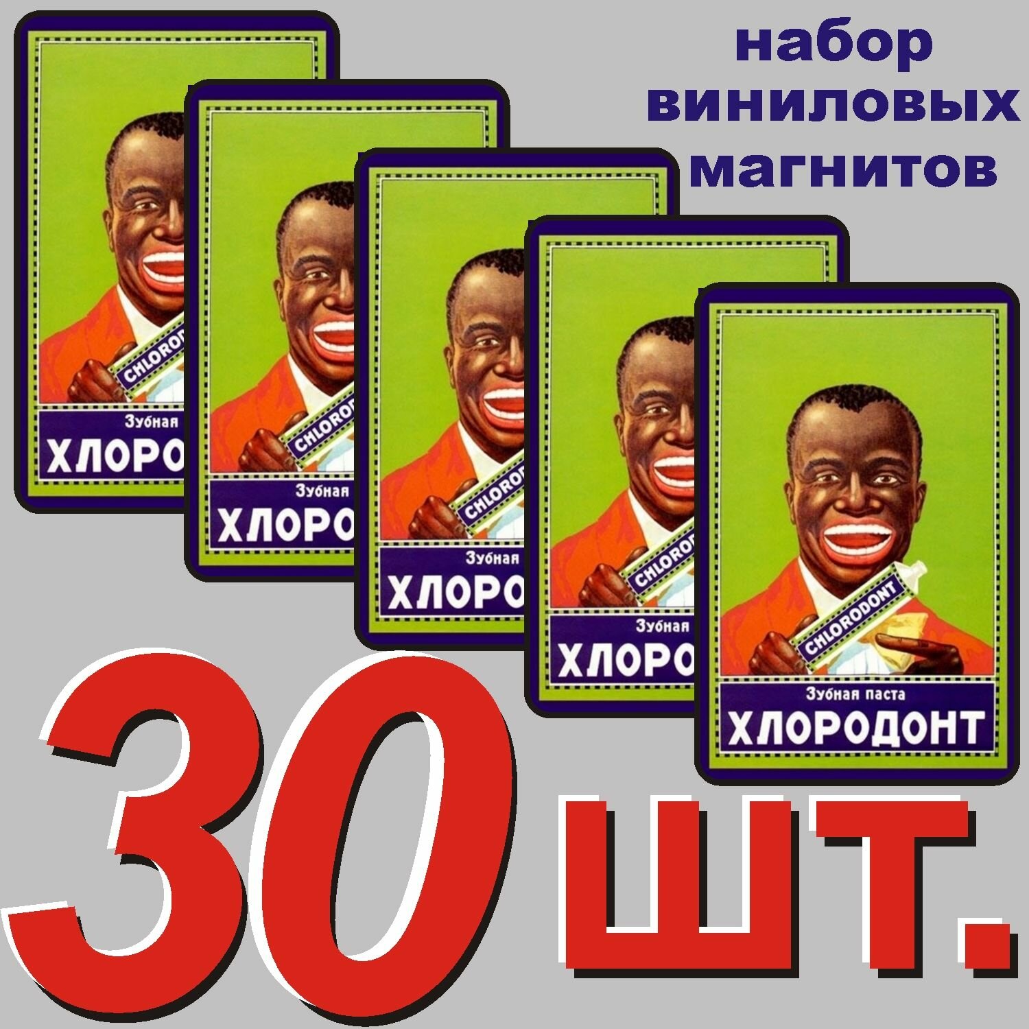 Магнит на холодильник "Советская реклама, винтажный плакат (репринт)." 30 шт.