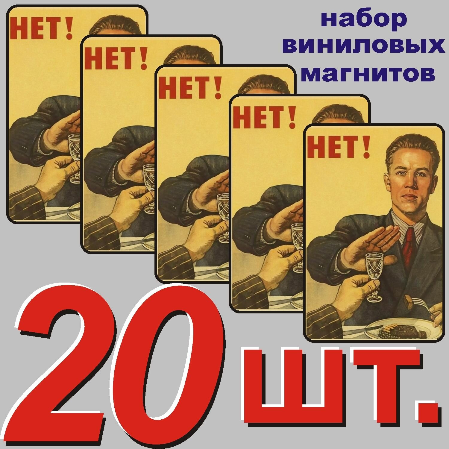 Магнит на холодильник "Советский Антиалкогольный плакат." 20 шт.