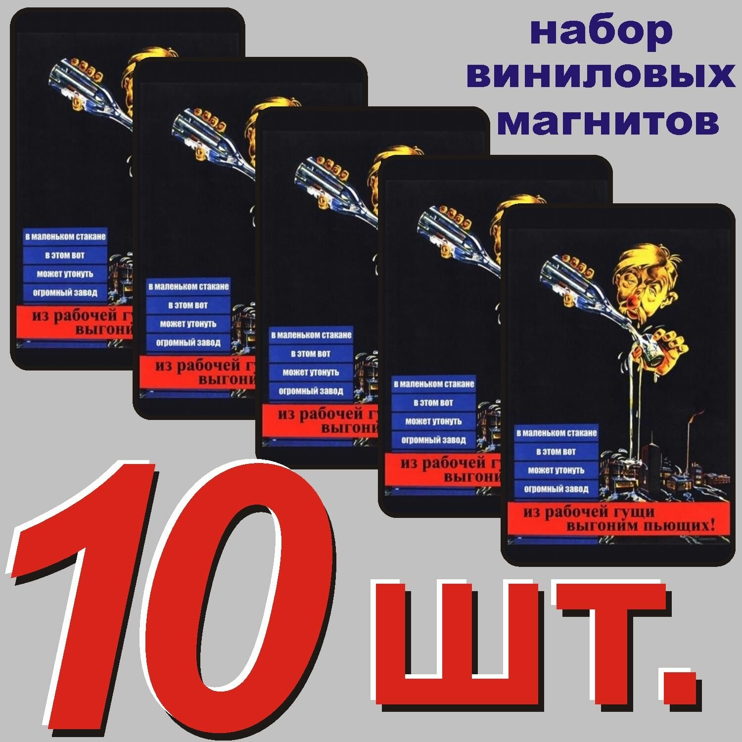 Магнит на холодильник "Советский Антиалкогольный плакат." 10 шт.