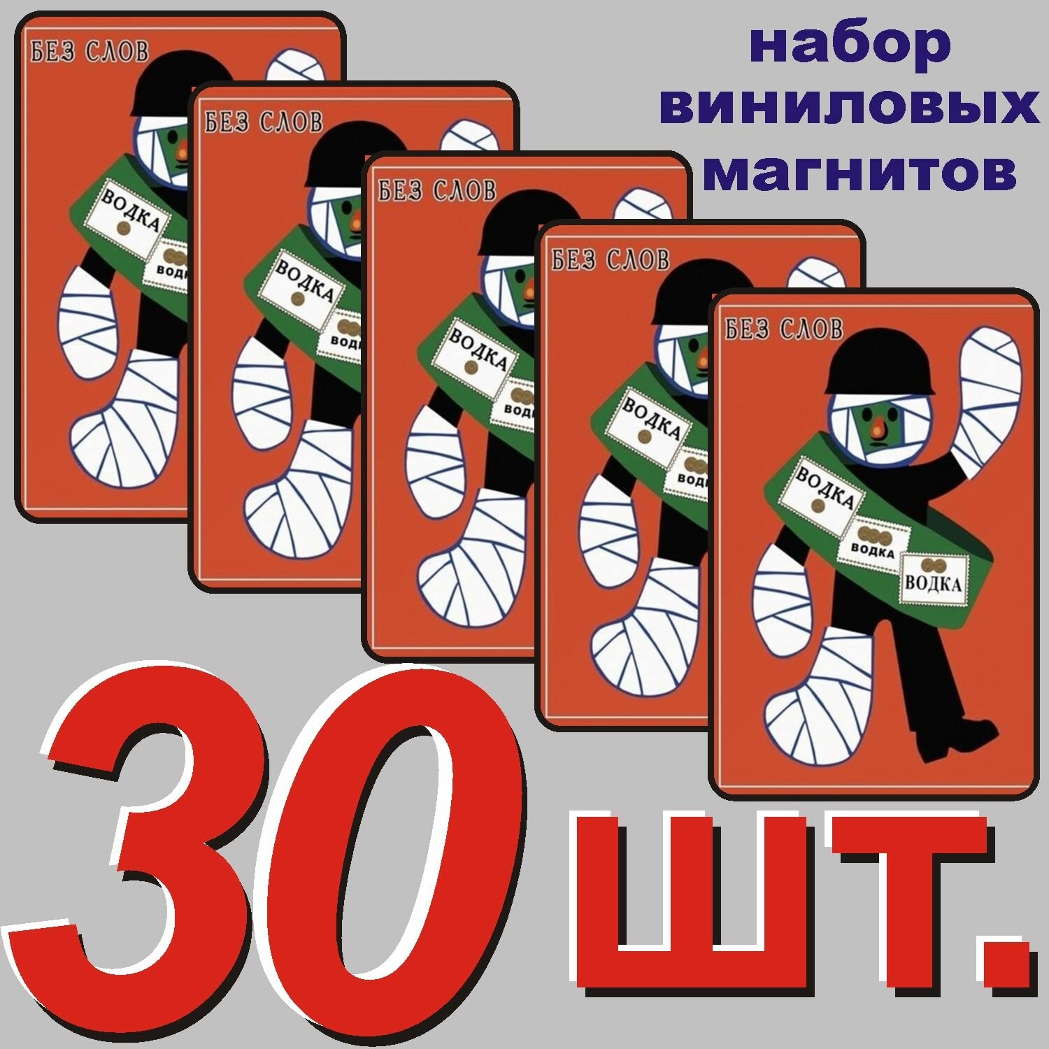 Магнит на холодильник "Советский Антиалкогольный плакат." 30 шт.