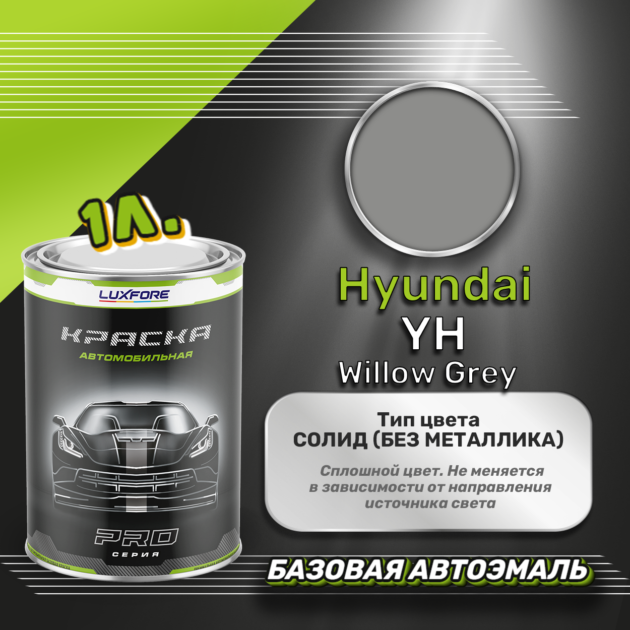 Luxfore краска базовая эмаль Hyundai YH Willow Grey 1000 мл