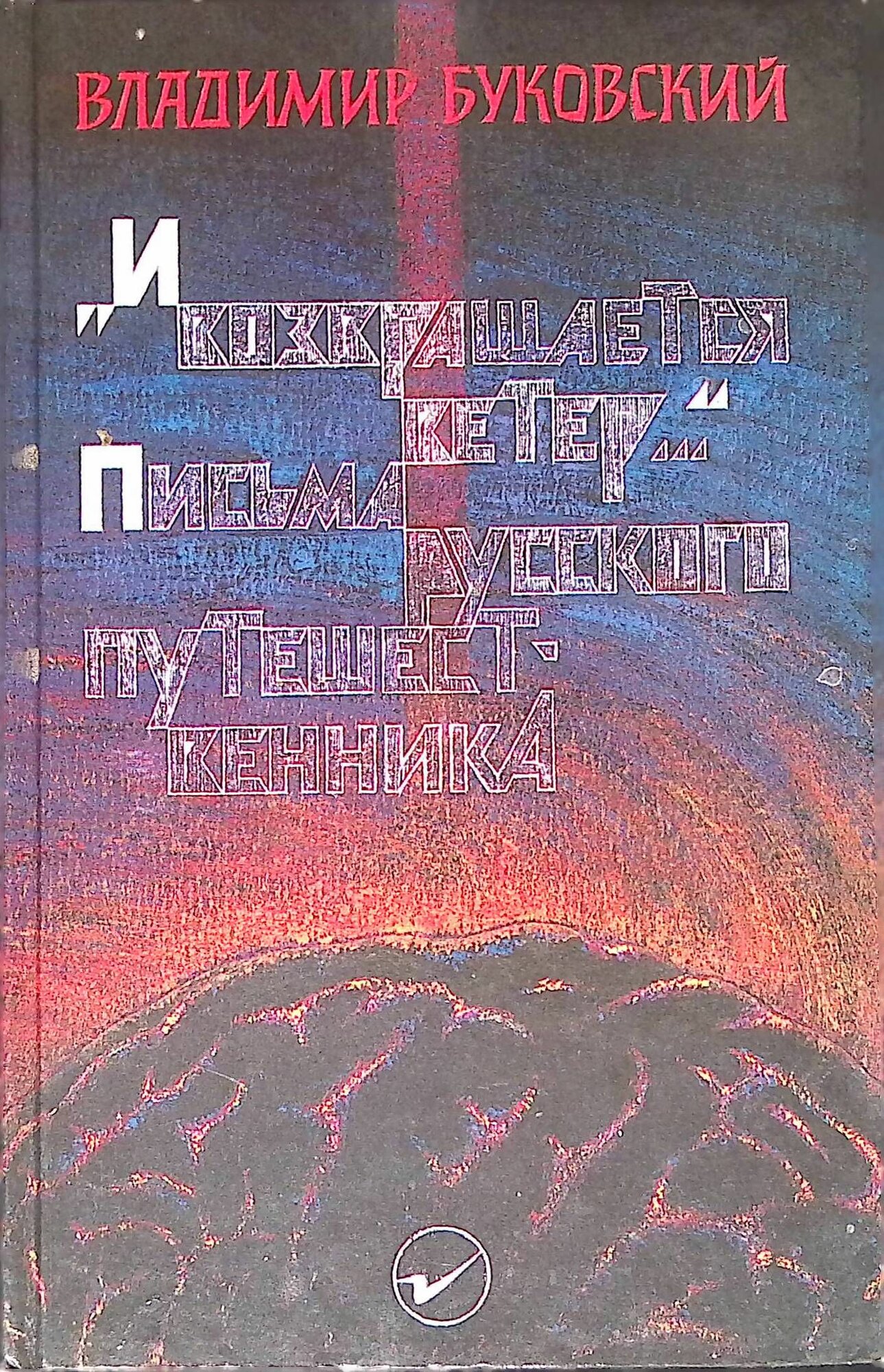 "И возвращается ветер." Письма русского путешественника