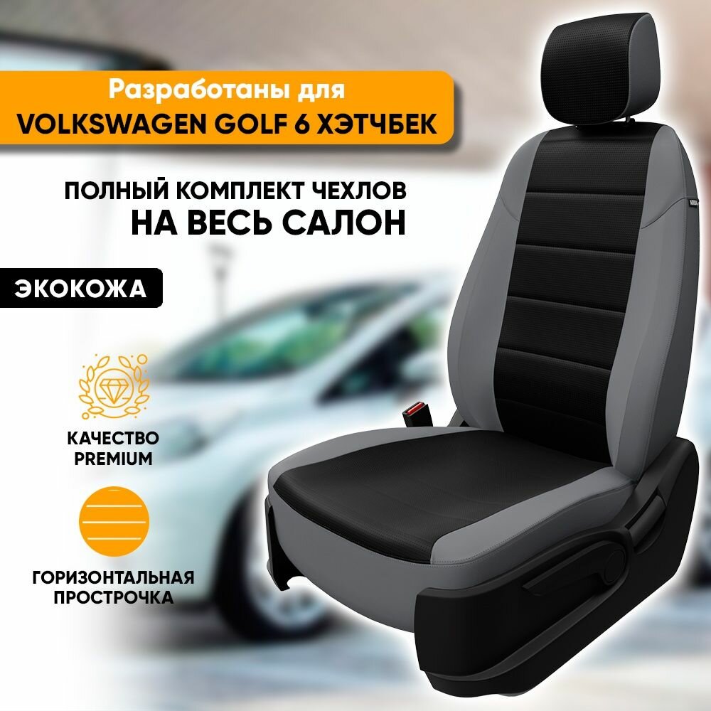 Чехлы для автомобильных сидений Volkswagen Golf 6 / Фольксваген Гольф 6 (2008-2012) хэтчбек из экокожи, цвет серый + черный, задняя спинка раздельная 40/60 (комплект авточехлов)