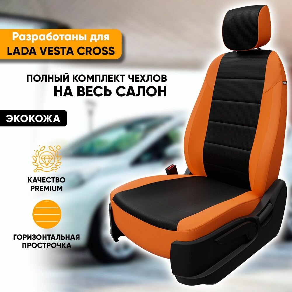 Чехлы для автомобильных сидений Lada Vesta Cross / Лада Веста Кросс (2017-наст. время) из экокожи, цвет оранжевый + черный, задняя спинка раздельная 40/60 (комплект авточехлов)