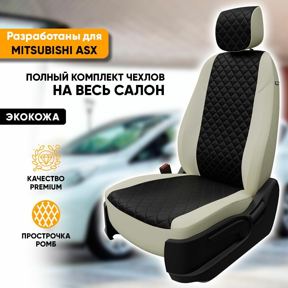 Чехлы для автомобильных сидений Mitsubishi ASX / Митсубиси АСХ (2010-наст. время) из экокожи "Ромб", цвет белый + черный, задняя спинка раздельная 40/60 (комплект авточехлов)