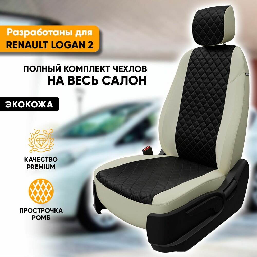 Чехлы для автомобильных сидений Renault Logan 2 / Рено Логан 2 (2014-наст. время) из экокожи "Ромб", цвет белый + черный, задняя спинка сплошная, без airbag в передних спинках