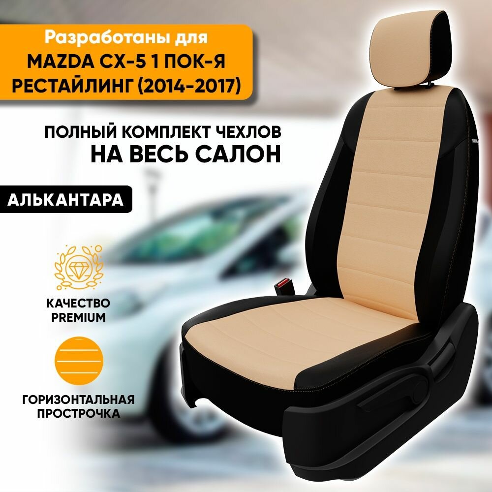 Чехлы для автомобильных сидений Mazda CX-5 1 пок-я рестайл / Мазда СХ-5 1 пок-я рестайл (2014-2017) из алькантары, цвет черный + бежевый, задняя спинка раздельная из 3 частей