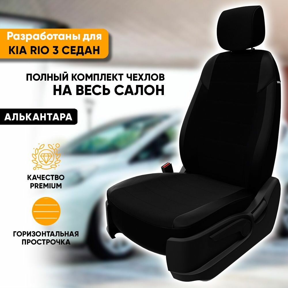 Чехлы для автомобильных сидений Kia Rio 3 / Киа Рио 3 (2011-2017) седан из алькантары, цвет черный, задняя спинка раздельная 40/60 (комплект модельных авточехлов на весь салон)