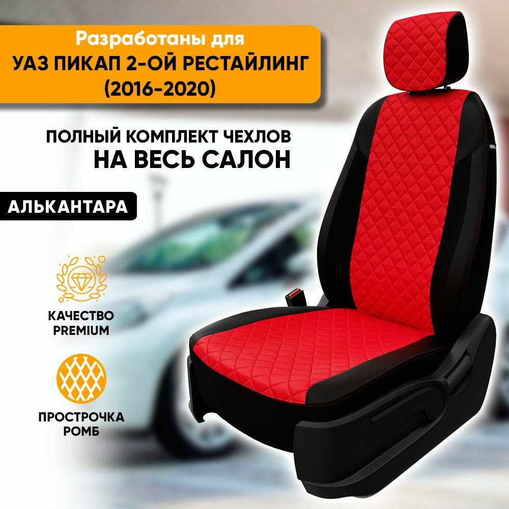 Чехлы для автомобильных сидений УАЗ Пикап 2-ой рестайлинг / UAZ Pickup 2-ой рестайлинг (2016-2020) из алькантары "Ромб", цвет черный + красный, задняя спинка раздельная 40/60