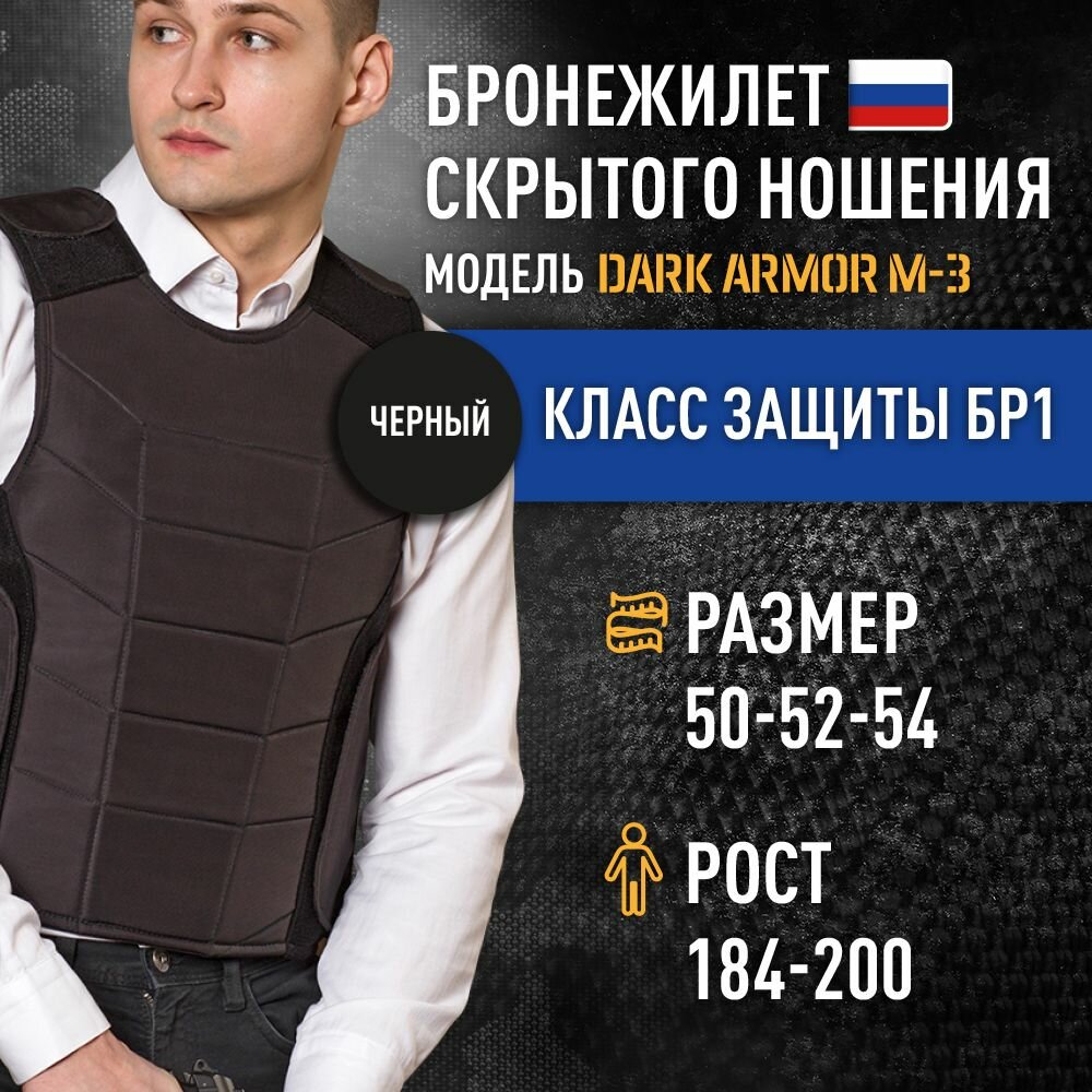 Бронежилет скрытого ношения БР1 (рост 184-200, разм 50-54, черн)