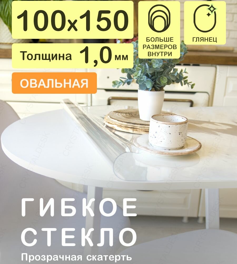 Скатерть ПВХ на овальный стол CrystalDesk. Прозрачная мягкая клеенка / Гибкое стекло 150 100 см 1.0мм