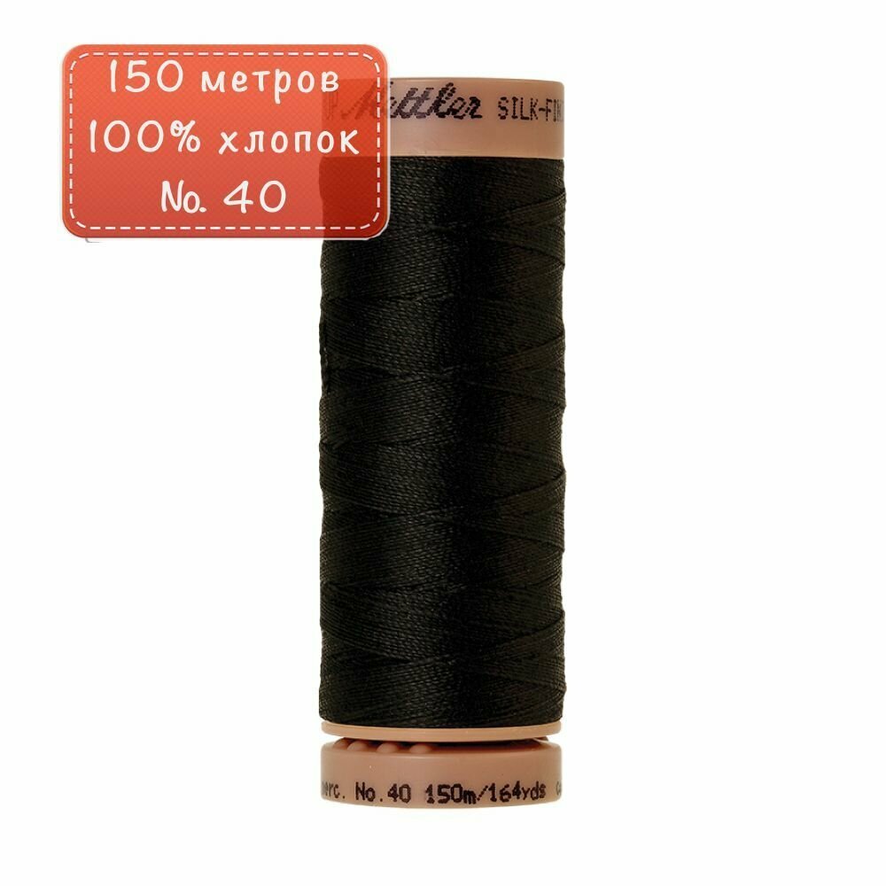 Нить для машинного квилтинга Silk-Finish Cotton №40 150м цв. 4000 100% хлопок