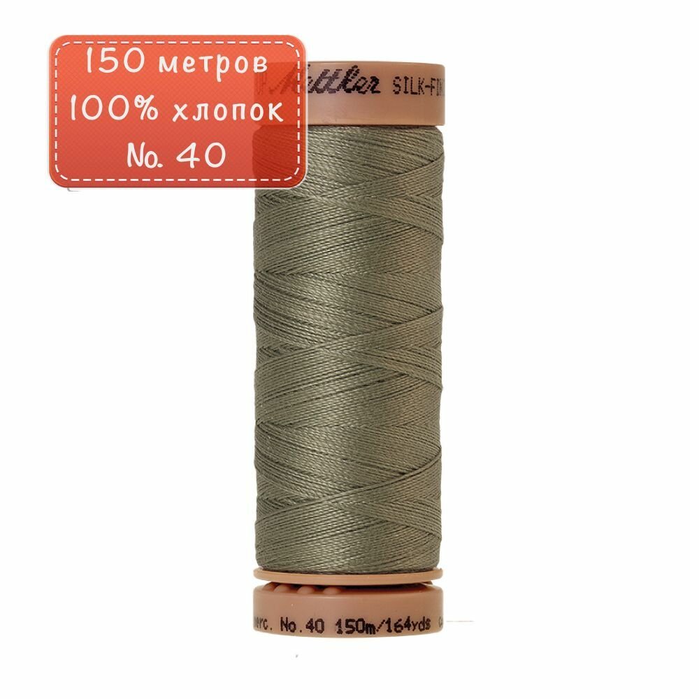 Нить для машинного квилтинга Silk-Finish Cotton №40 150м цв. 0381 100% хлопок