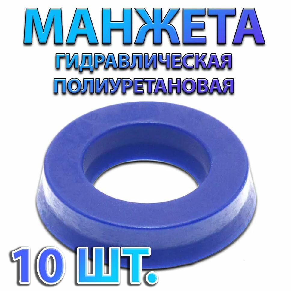 Комплект 10 шт. Манжета гидравлическая полиуретановая UHS PU 16x24x5