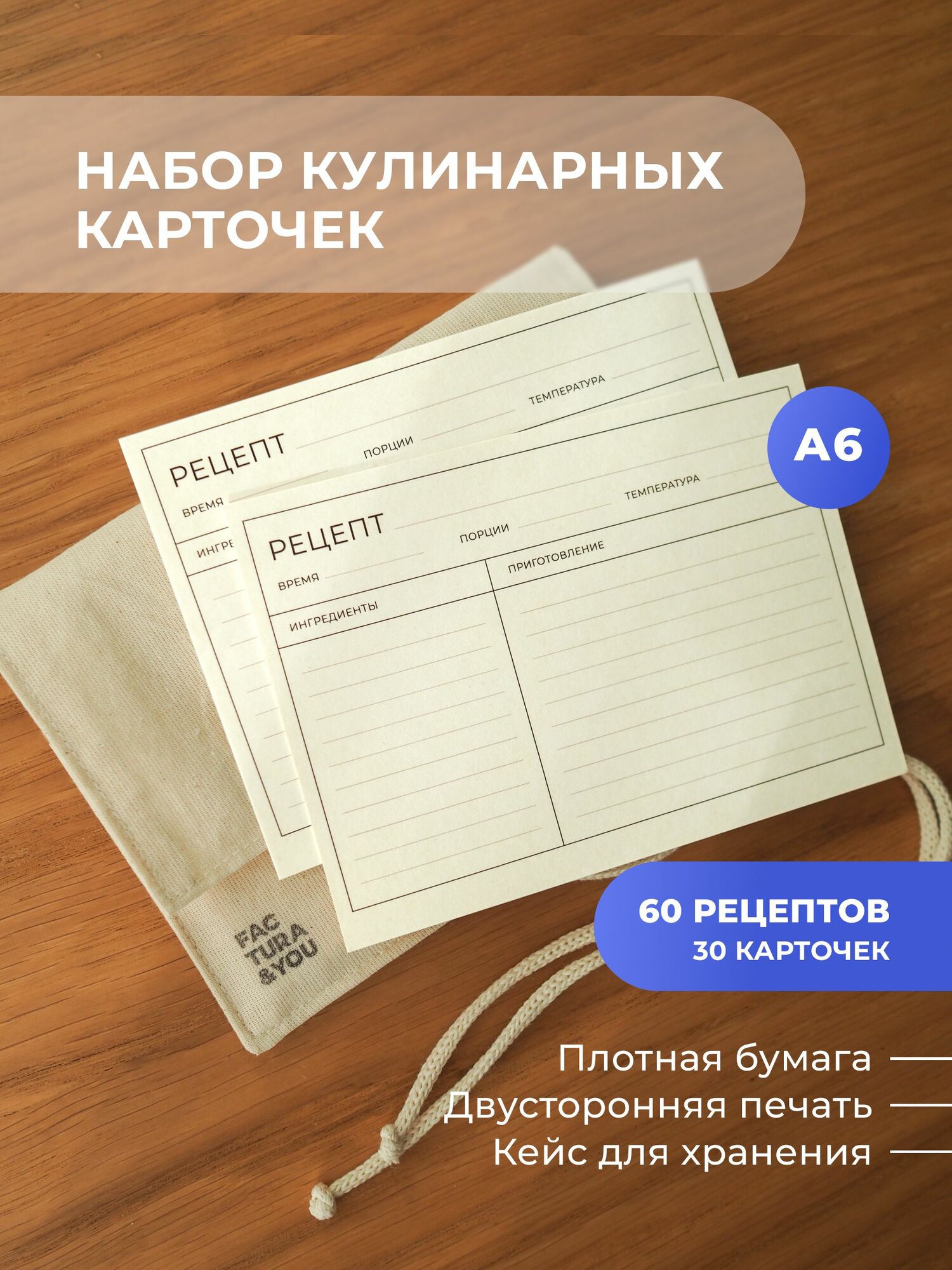 Карточки для записи рецептов в хлопковом конверте - 30 карточек