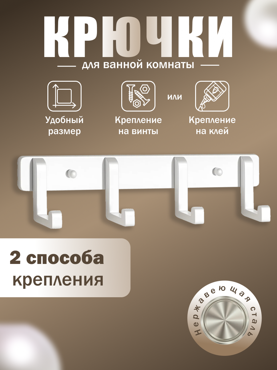 Металлический крючок Interiorika, для одежды, аксессуаров, белый, 4 крючка, 27х5,7 см