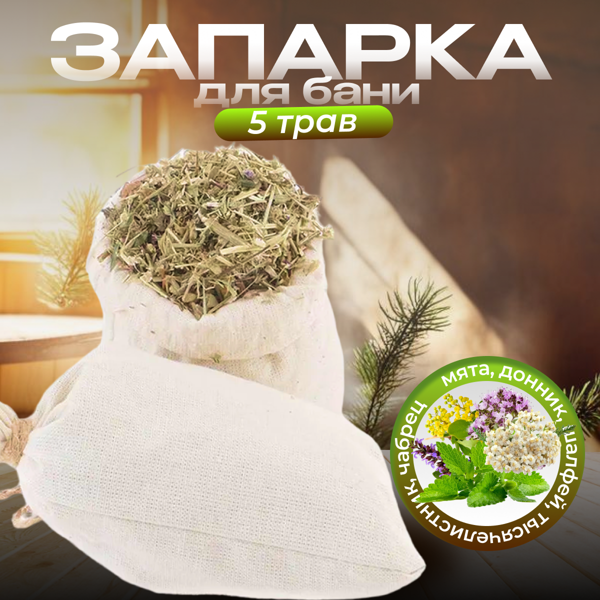 Запарка "5 трав" (состав: мята, донник, шалфей, тысячелистник, чабрец) (уп.10 шт)
