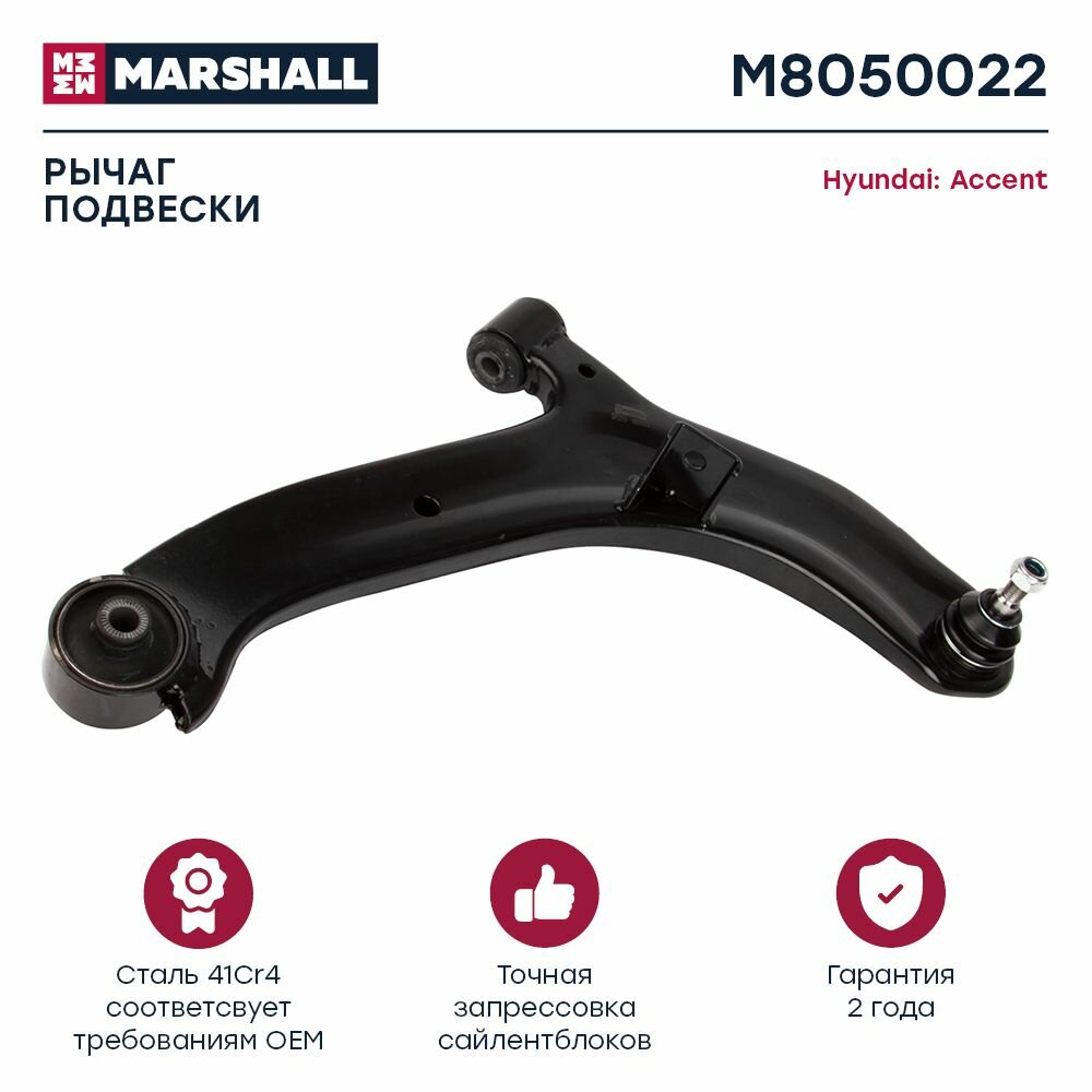 Рычаг подвески передний правый Hyundai Accent 99- (M8050022), Marshall M8050022