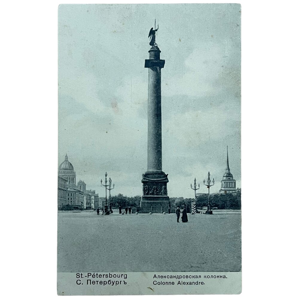 Почтовая открытка "С. Петербург. Александровская колонна" 1900-1911 гг. Российская Империя