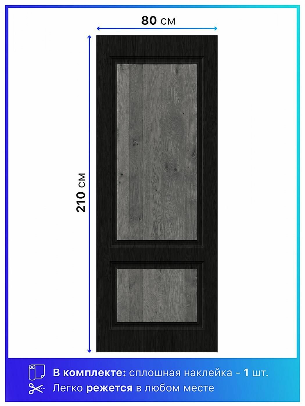 Самоклеящаяся пленка на дверь 80х210 см. Самоклейка для мебели. Интерьерная наклейка