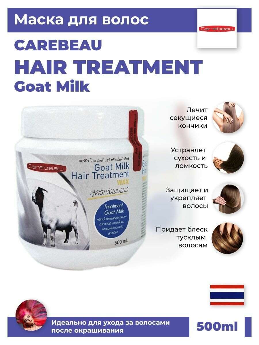 Маска - воск Carebeau "Козье молоко" для лечения и восстановления волос 500 мл.