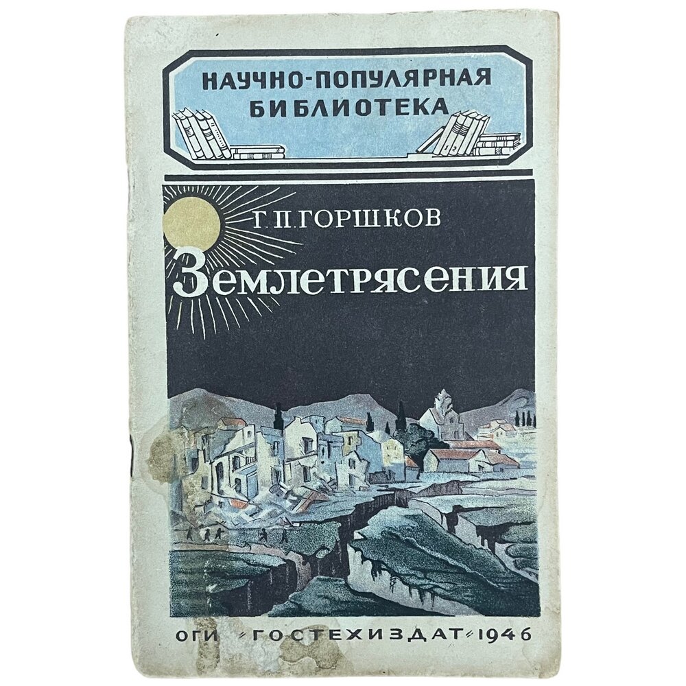 Горшков Г. П. "Землетрясения" 1946 г. "Гостехиздат", СССР