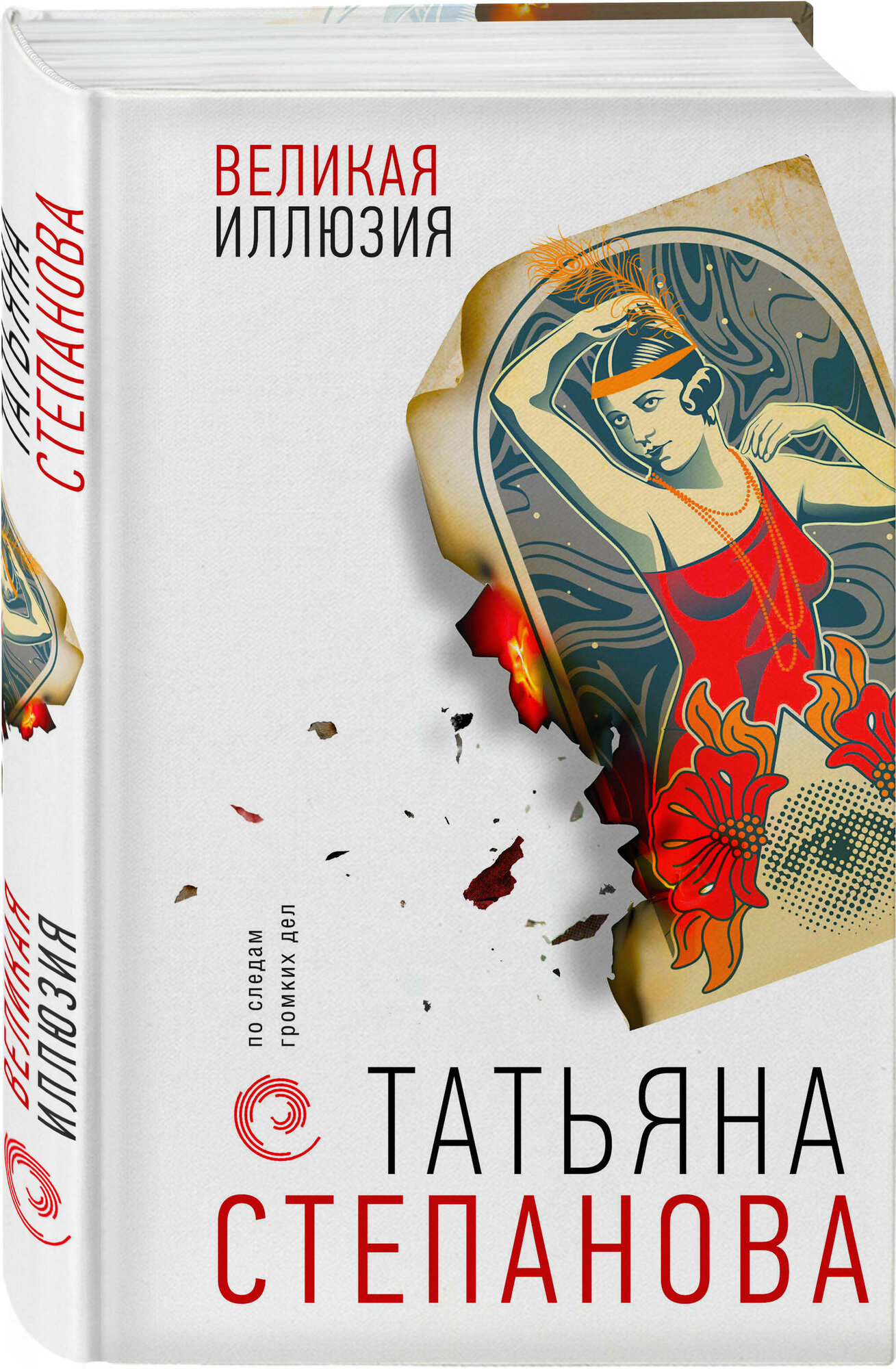 Степанова Т. Ю. Великая иллюзия