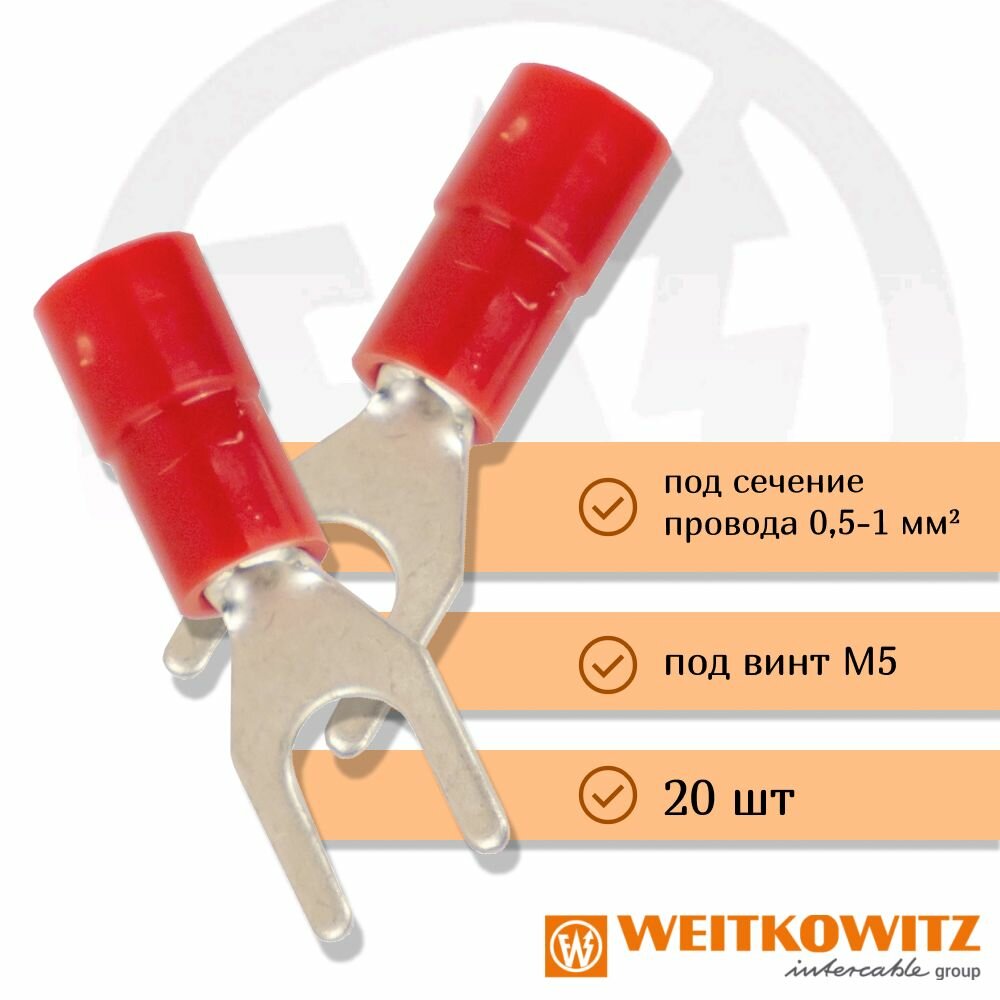 Наконечник вилочный изолированный под сечение провода 0,5-1мм2 под винт М5 кабельный арт. 42117 Weitkowitz (Германия) (20 штук)