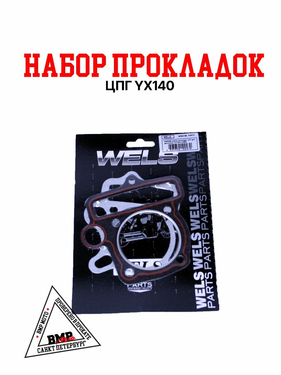 Набор прокладок ЦПГ для питбайка 1P56FMJ W063 X150