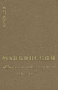 Маяковский. Жизнь и творчество. В трех книгах. Книга 3. 1925-1930 1972 г.