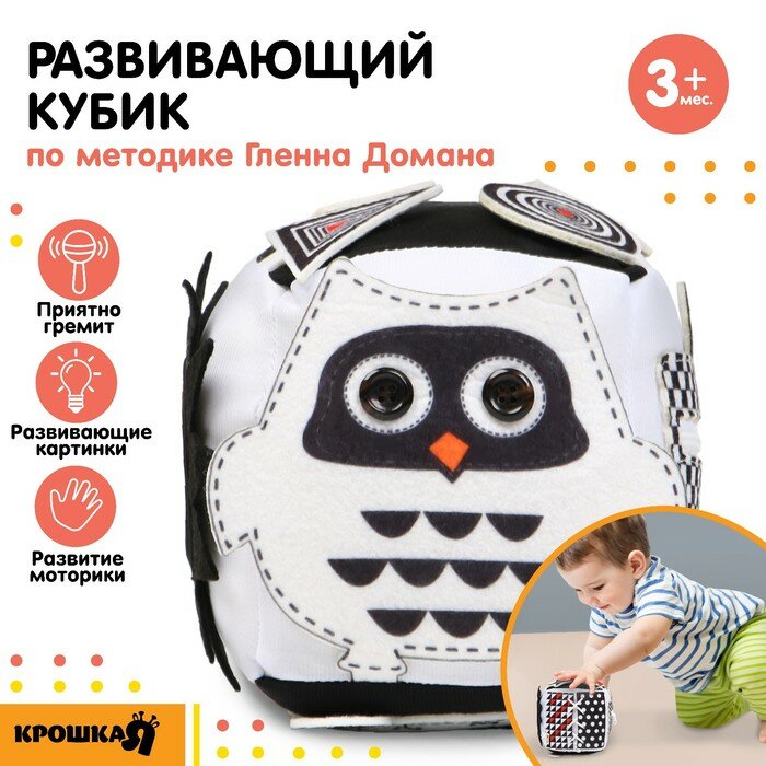 Развивающий бизикубик мягкий «Совушка», по методике Г. Домана, Крошка Я, 10158667