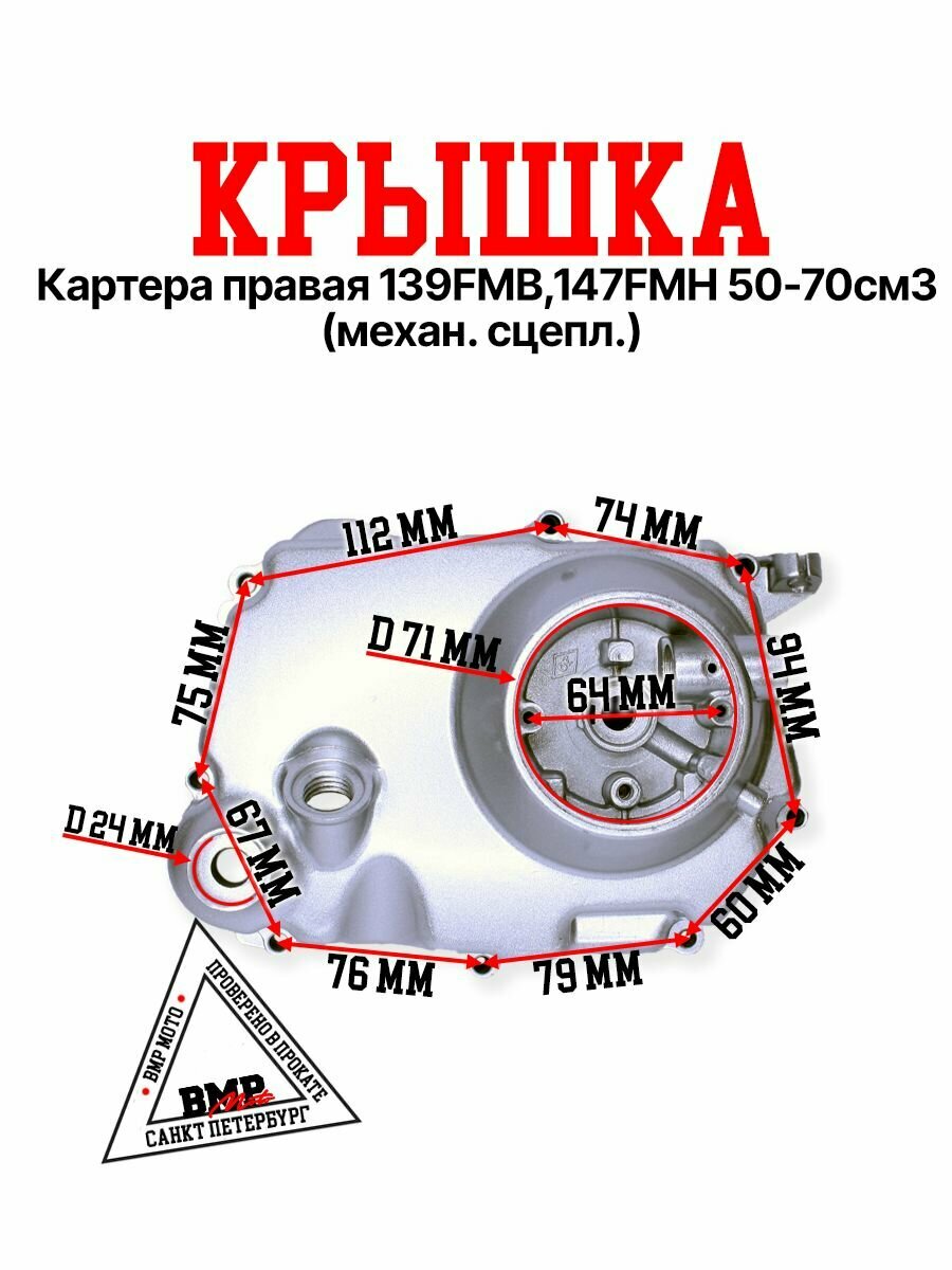 Крышка картера правая для мопеда / питбайка 139FMB / 147FMH 50-70см3 механическое сцепление