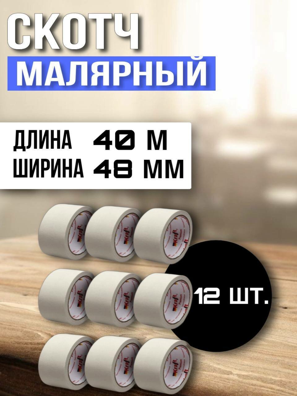 Скотч малярный 40м 12 шт.