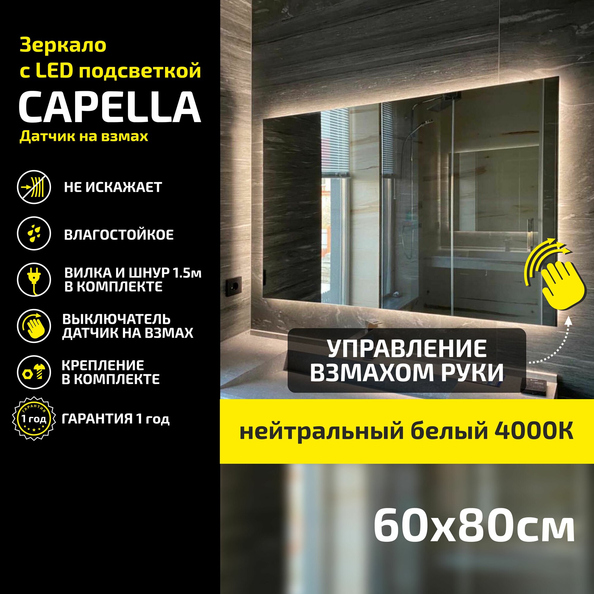 Зеркало настенное с подсветкой CAPELLA 60х80 см, датчик на взмах руки, с нейтральным светом 4000k и контурной подсветкой, для ванной с подсветкой, прямоугольное настенное, нейтральная подсветка 4000К, IP44, 80х60 см
