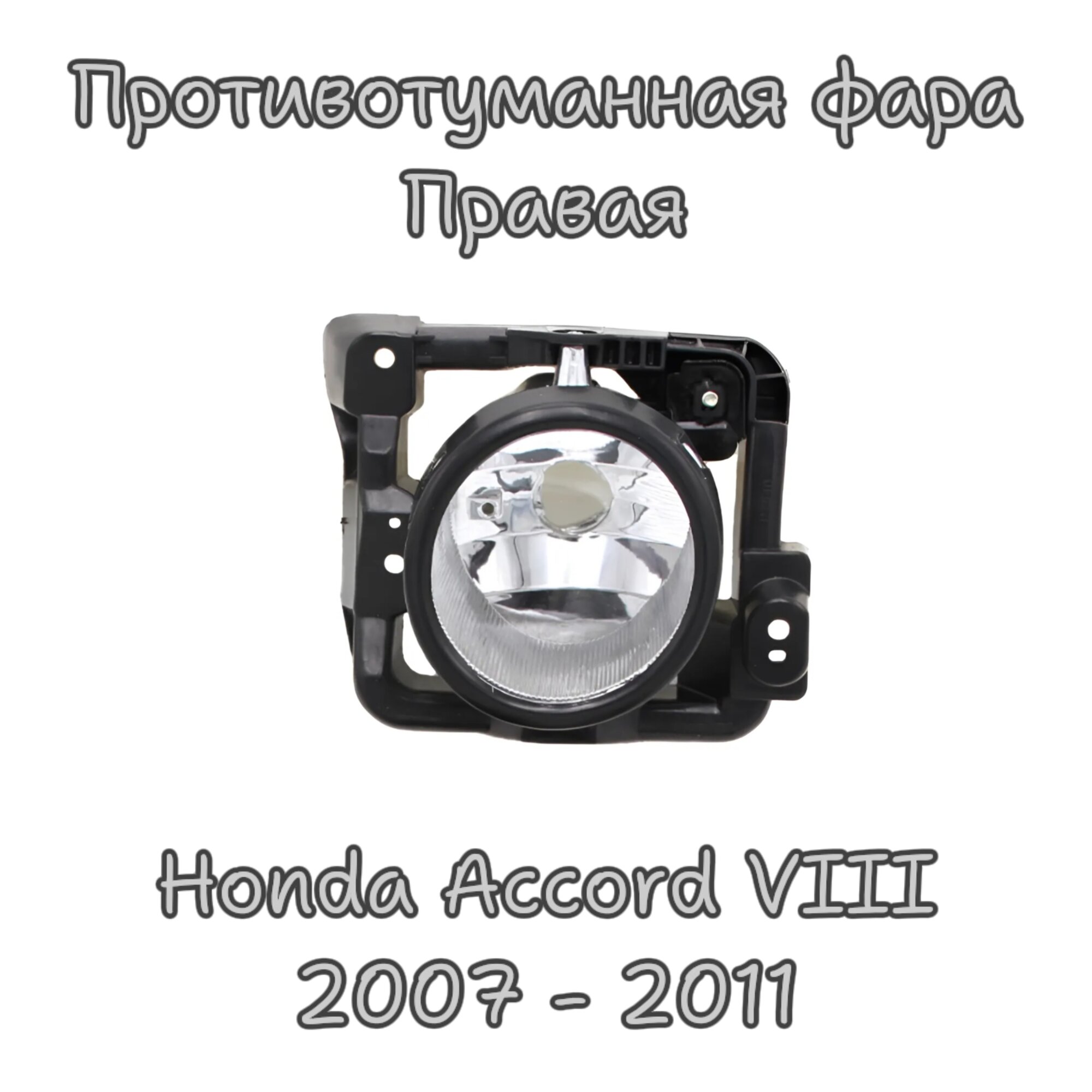 Фара противотуманная правая Хонда Аккорд Honda Accord VIII 2007 - 2011