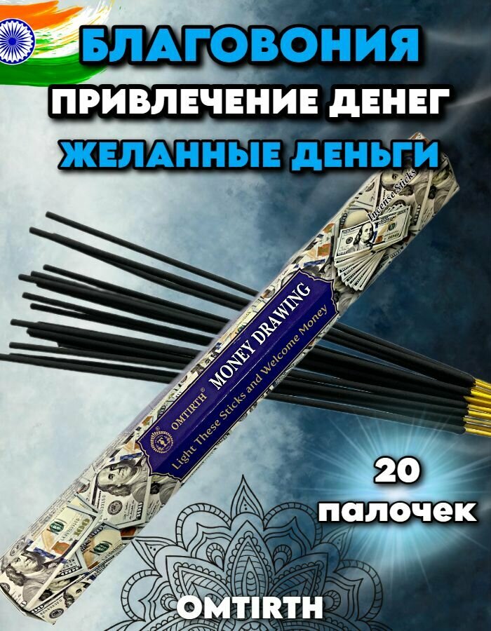 Благовония ароматические палочки Money Drawing Притяжение денег