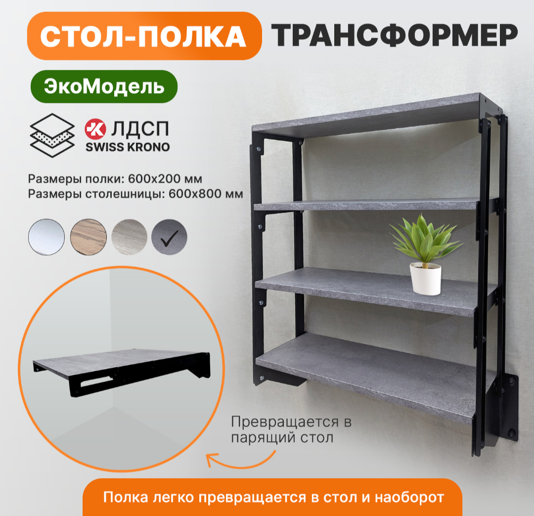 Стол Трансформер на 4 полки Парящий черный каркас бетон полки