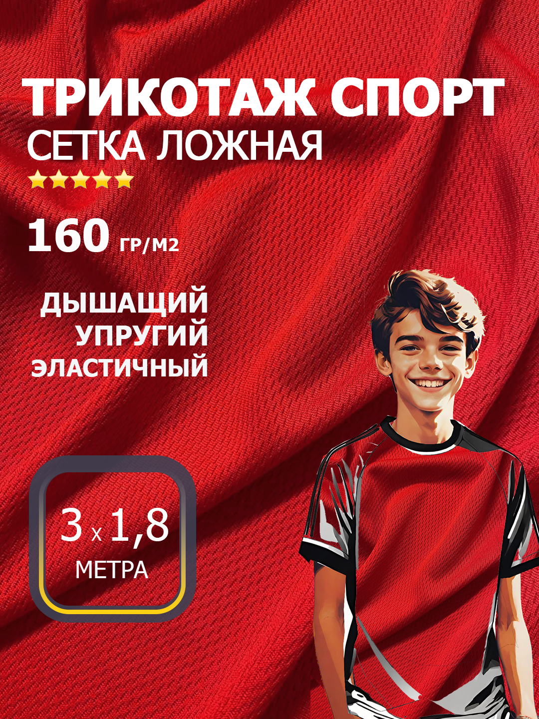 Трикотаж для футболок и спорта (сетка ложная) 160 гр/м ширина 1,8 метра