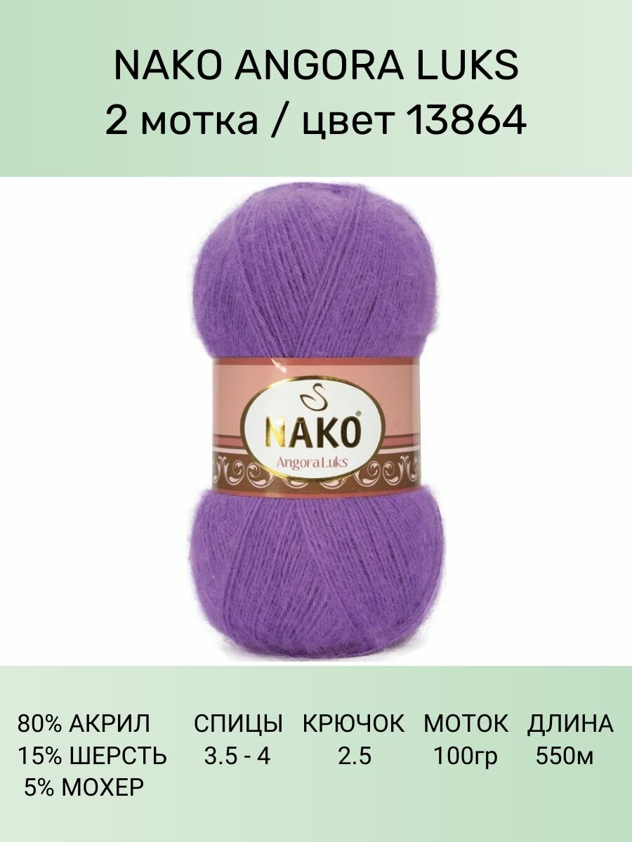 Пряжа для вязания Nako Angora Luks Нако Ангора Люкс: 13864 (фиолетовый), 2 шт 550 м 100 г, 80% акрил премиум-класса, 5% мохер, 15% шерсть